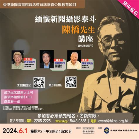 【香港新聞博覽館：「緬懷新聞攝影泰斗陳橋先生」講座】 香港新聞博覽館 Hong Kong News Expo