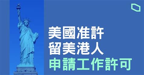 留美港人獲准申請工作許可 張崑陽巨大進展 立場新聞聞庫