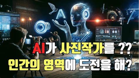 사진 작가가 Ai를 이용하는 방법 Youtube