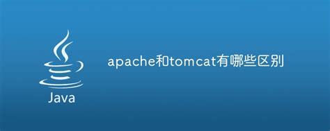 Apache和tomcat有哪些区别apache和tomcat有什么区别 Java教程 Php中文网 Apache和tomcat有哪些区别apache和tomcat有什么区别 Java教程 Php中文网