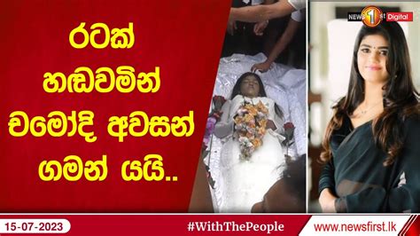 රටක් හඬවමින් චමෝදි අවසන් ගමන් යයි Youtube