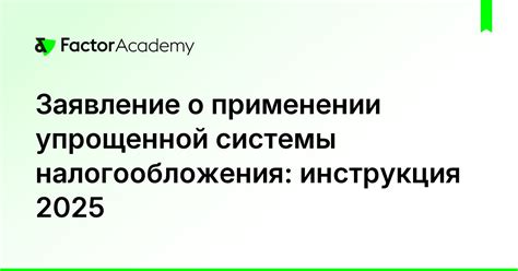 Заявление о применении упрощенной системы налогообложения инструкция 2025 • Factoracademy