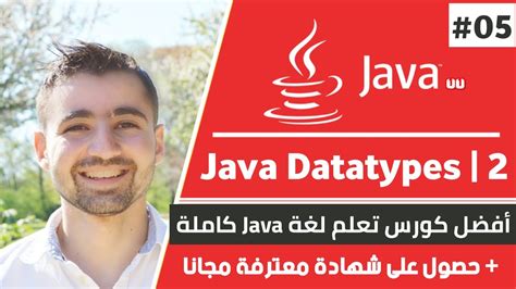 شرح Java Data Types أنواع بيانات في جافا دورة تعلم جافا كاملة الدرس 5 Youtube
