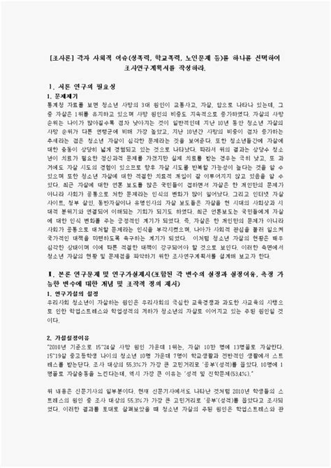 각자 사회적 이슈성폭력 학교폭력 노인문제 등를 하나를 선택하여 조사연구계획서를 작성하라