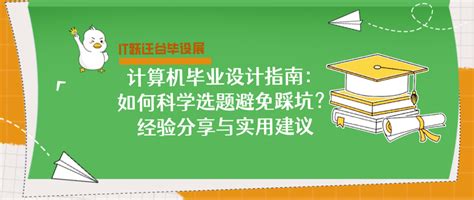 计算机毕业设计指南：如何科学选题避免踩坑？经验分享与实用建议 知乎