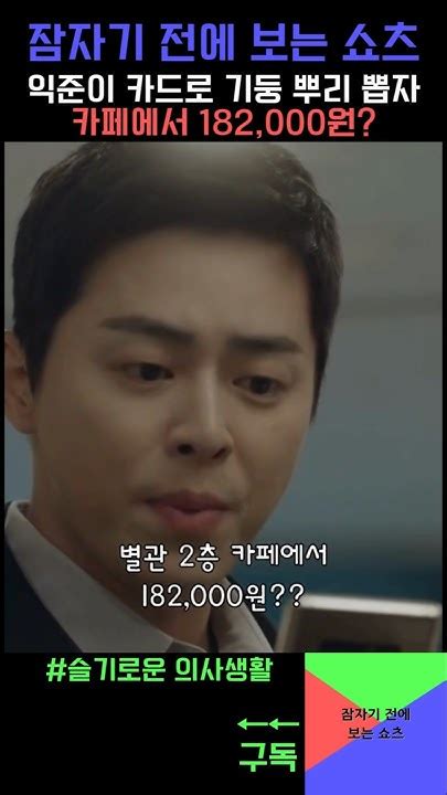 카페에서 182000원 슬의생 슬의생2 드라마 Drama Shorts Youtube