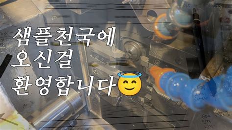 샘플 만들다 끝난 4월 배터리 교체 Cnc 자동선반 쓰가미17형 쓰가미 38형 황동가공영상 공장브이로그 Youtube