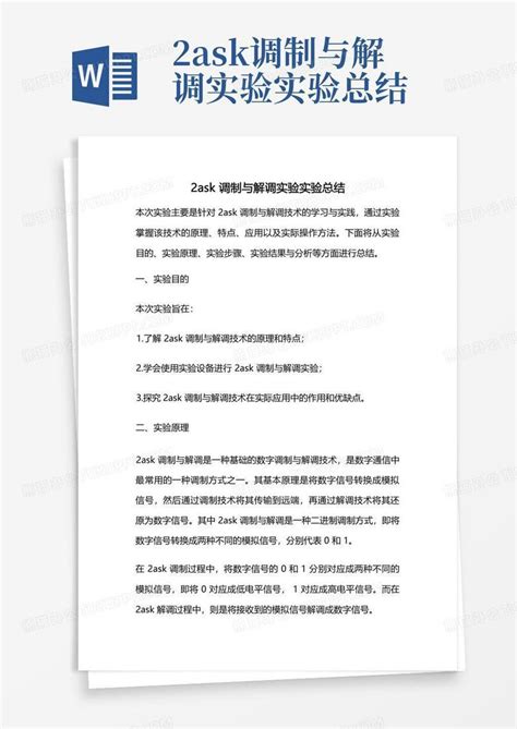 2ask调制与解调实验实验总结word模板下载 编号ljpeobwx 熊猫办公