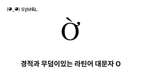 Ờ 경적과 무덤이있는 라틴어 대문자 O 유니코드 번호 U1edc 📖 기호의 의미 알아보기 복사 And 📋 붙여넣기