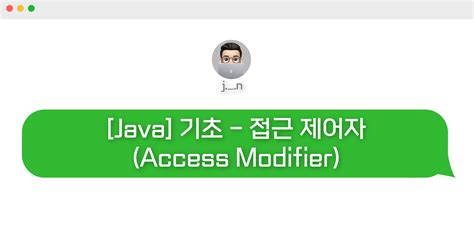 Java 기초 접근 제어자access Modifier