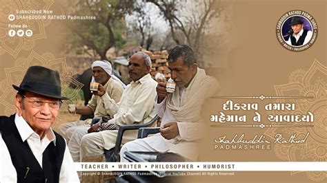 દીકરાવ તમારો મેહમાન આવવાદો Shahbuddin Rathod Youtube