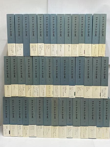 ロマンロラン全集 三茶書房 古本中古本古書籍の通販は日本の古本屋