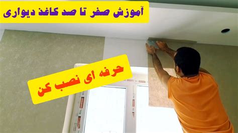آموزش نصب کاغذ دیواری نصب حرفه ای کاغذ دیواری برای زیرکار مختلف Youtube