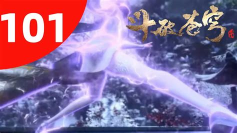 斗破苍穹101集：凤清儿施展最高级别三千雷动，蓄力半蹲，裙带飘舞大长腿拉满 Youtube