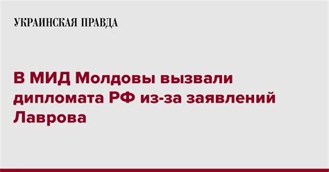 В МИД Молдовы вызвали дипломата РФ из за заявлений Лаврова Украинская правда