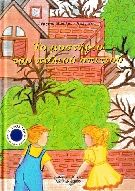 ΤΟ ΜΥΣΤΗΡΙΟ ΤΟΥ ΠΑΛΙΟΥ ΣΠΙΤΙΟΥ Καλοκάθης Εκδόσεις Βιβλιοπωλείο