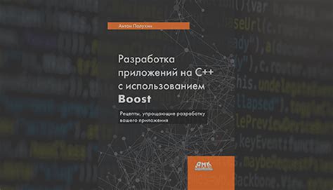 Разработка приложений на C с использованием Boost