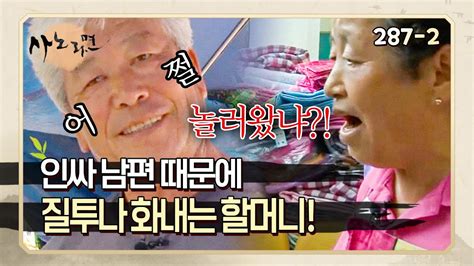 [사노라면] 287 2 다른 할머니들한텐 잘 해주고 자기만 안 챙겨주는 인싸 남편 때문에 질투가 난 할머니 Youtube