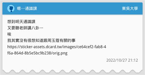 嗯通識課 東吳大學板 Dcard