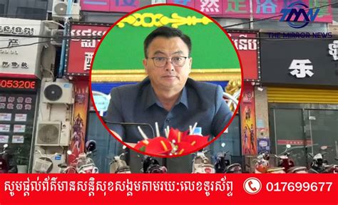 តើលោក កៀង ល័ក្ស ហ៊ានចុះបង្ក្រាបមជ្ឈមណ្ឌល ពិភពកំសាន្ត ឃូល រីមិច លួចបេីក ហ្គេម បាញ់ ត្រី