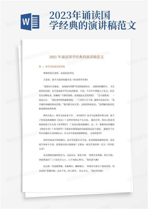 2023年诵读国学经典的演讲稿范文Word模板下载 编号qxmaoyyb 熊猫办公