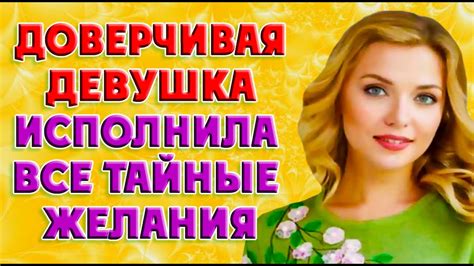 Катя исполняла все желания История из жизни Youtube