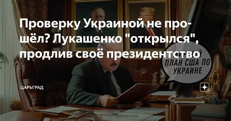 Проверку Украиной не прошёл Лукашенко открылся продлив своё