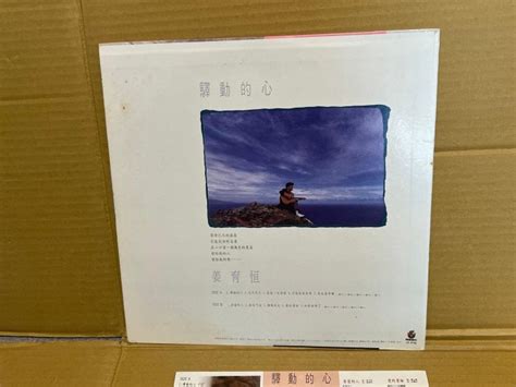 黑膠唱片非cd~姜育恆 驛動的心 飛碟唱片首版 附歌詞 超稀有市售片 Yahoo拍賣
