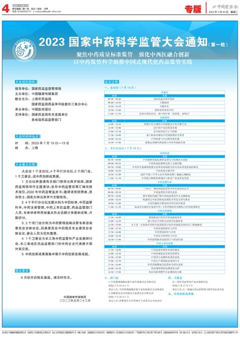 2023国家中药科学监管大会通知第一轮 04专版 2023 05 30 中国医药报