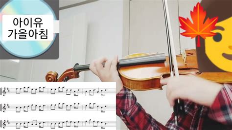 아이유 🍂가을아침 🎻바이올린 악보 연주 댓글에 전체악보 Youtube