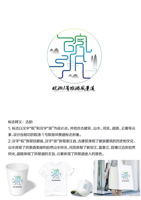 皖浙1号旅游风景道旅游标识（logo）征集等你投票来决定！ 中国征集网 征集网 全球征集网官方 Logo征集设计网 标识logo 征集