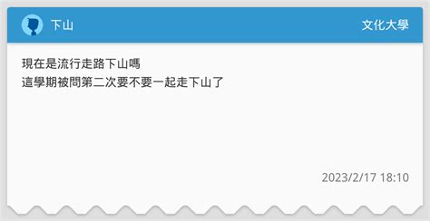 下山 文化大學板 Dcard