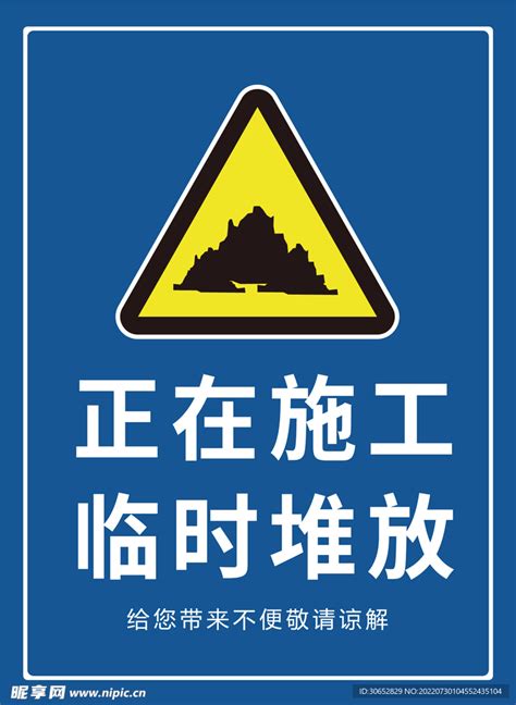 正在施工临时堆放设计图 公共标识标志 标志图标 设计图库 昵图网