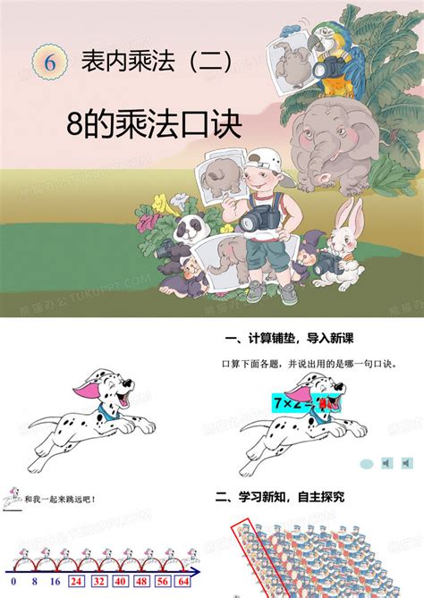 二年级上册数学课件 8的乘法口诀 人教版 共12张 PPT模板下载 编号qjwbaxod 熊猫办公
