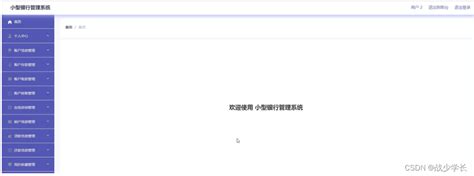 [附源码]sprintboot计算机毕业设计小型银行管理系统【源码 数据库 lw 部署】 银行数据库管理系统 csdn博客