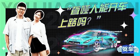聋哑人能开车上路吗 有驾