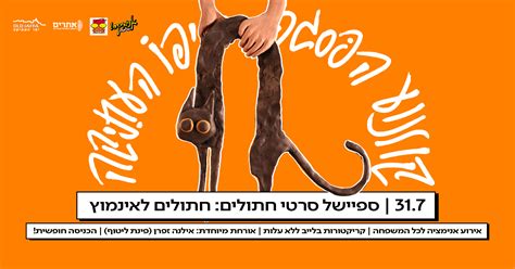 ספיישל סרטי חתולים חתולים לאינמוץ ★ פסטיבל אנימיקס X קולנוע הפסגה ★ רביעי 317 ★ הכניסה חופשית