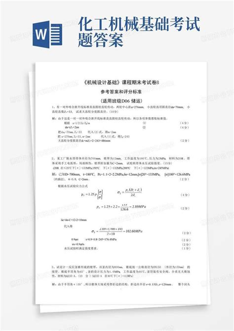化工机械基础考试题答案Word模板下载 编号qaymymov 熊猫办公
