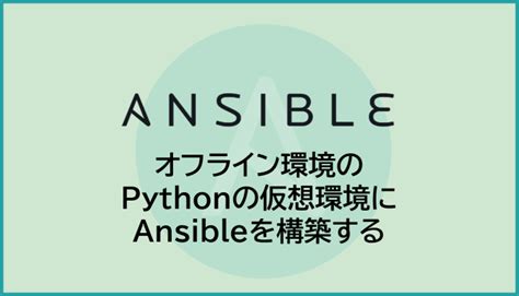 技術メモメモ オフライン環境のpythonの仮想環境にansibleコントロールノードを構築する