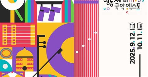 국악의 향기를 세계에 전할 엑스포 공식 포스터 공개