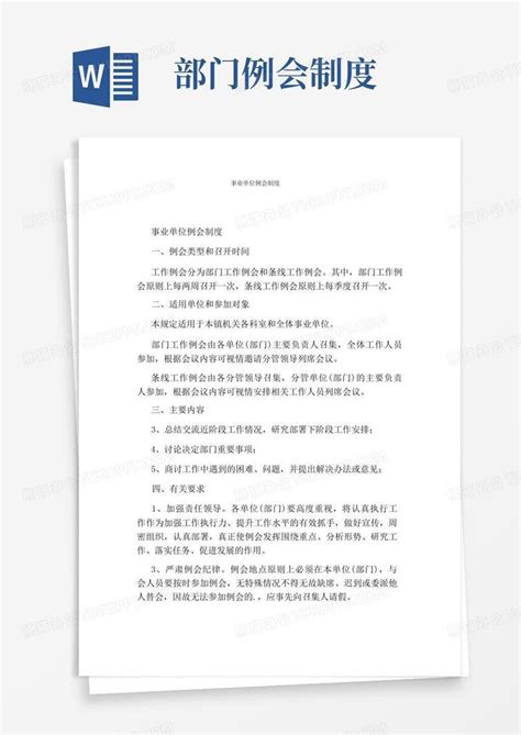 事业单位例会制度Word模板下载 编号lojygaoq 熊猫办公