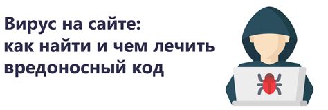 📣 Как защитить и вылечить сайт от вирусов
