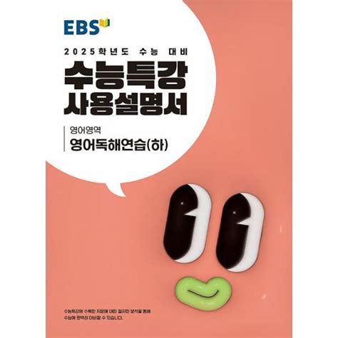 EBS 수능특강 사용설명서 영어영역 영어독해연습 하 2024 배민스토어