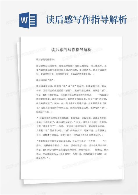 读后感写作指导解析 Word模板下载 编号qbzyvjxg 熊猫办公