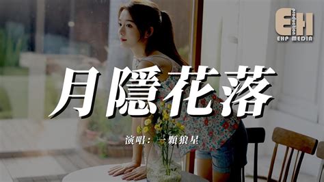 一顆狼星 月隱花落月隱花落古道三千繁華過處皆如煙巒層嶂疊前路艱險風雨遮眼熱門歌曲EHP Studio YouTube
