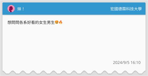 妹 宏國德霖科技大學板 Dcard