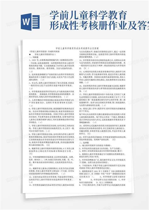 学前儿童科学教育形成性考核册作业及答案Word模板下载 编号lwpjnbrd 熊猫办公