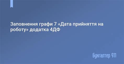 Заповнення графи 7 «Дата прийняття на роботу додатка 4ДФ Новини Бухгалтер 911