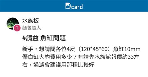 請益 魚缸問題 水族板 Dcard
