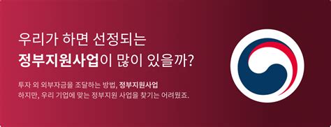 세미나 제출만 하면 바로 선정되는 정부지원사업으로 자금 유치하기